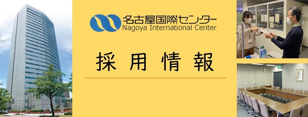 名古屋国際センター | Nagoya International Center